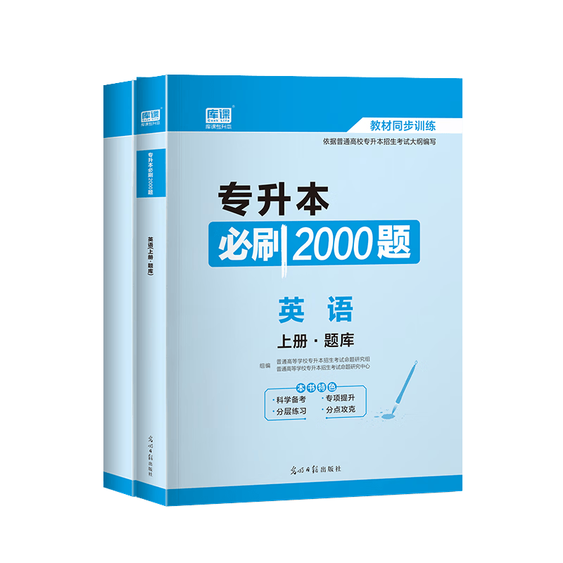 库课2023专升本英语必刷2000题大学语文高等数学计算机基础管理学政治理论法学基础教材同步训练历年 必刷2000题(英语)附答案详解 全国