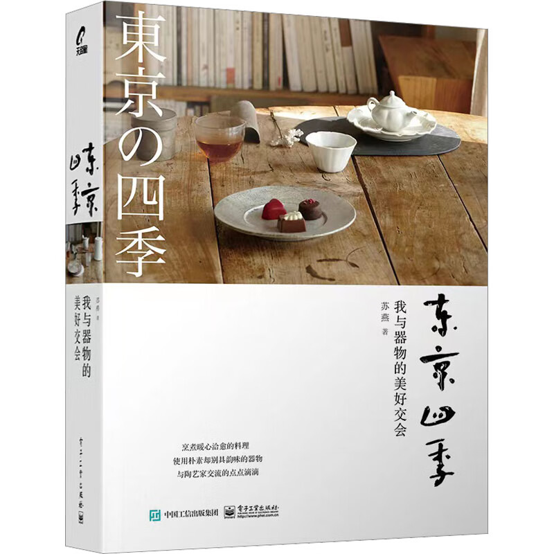 东京四季 我与器物的美好交会 图书