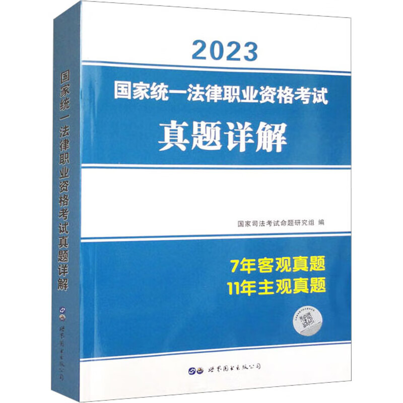 国家统一法律职业资格考试真题详解 2023 国家司法考试命题研究组 编 书籍 图书