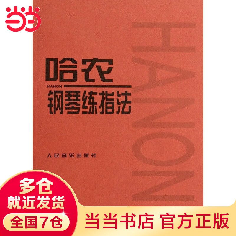 【当当】当当哈农钢琴练指法