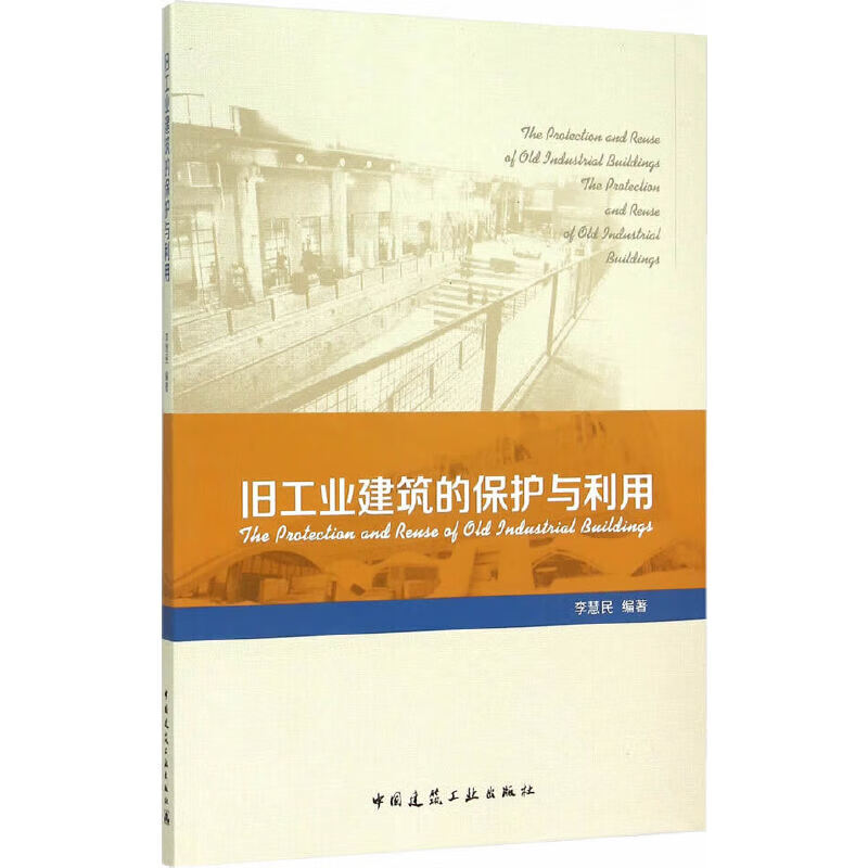 旧工业建筑的保护与利用