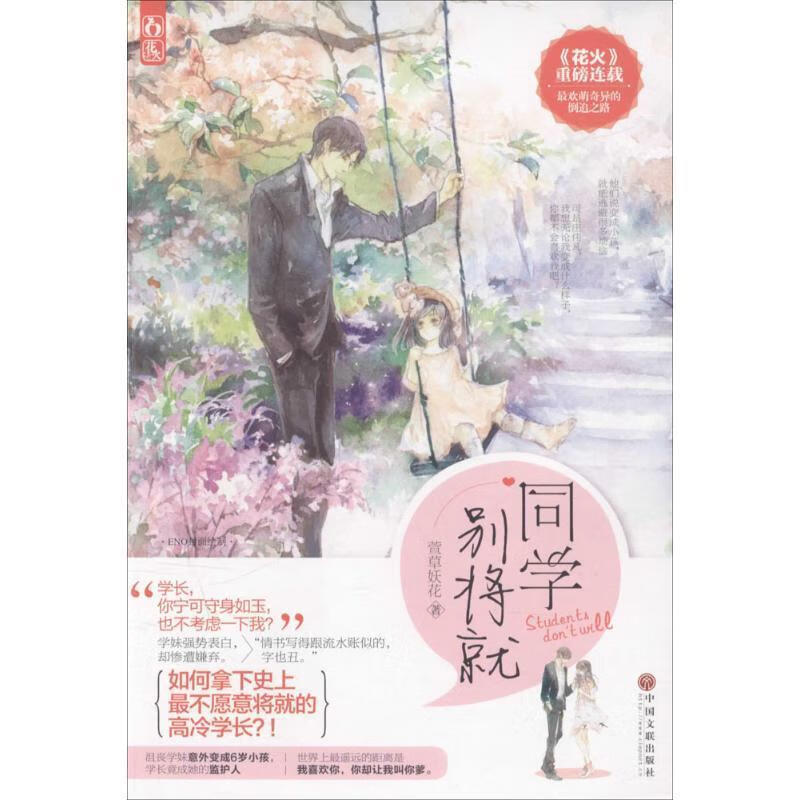 同学别将就 萱草妖花著 中国文联出版社