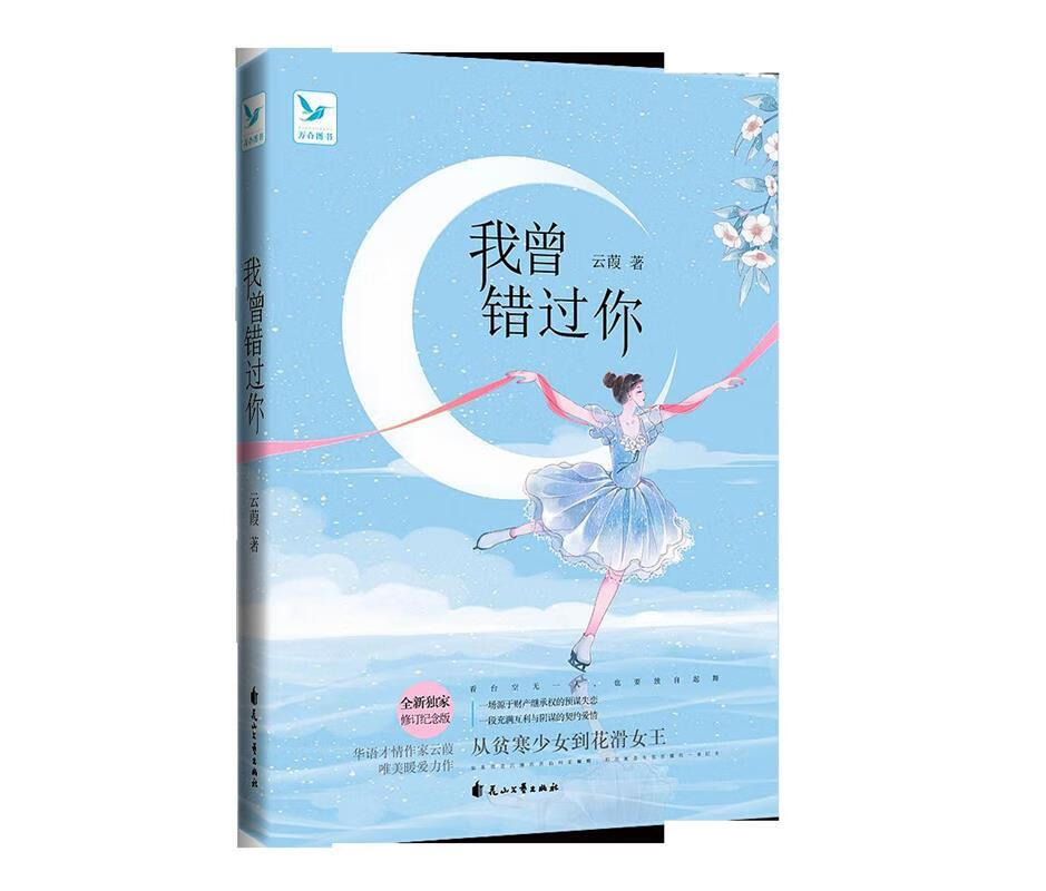 《我曾错过你》 云葭