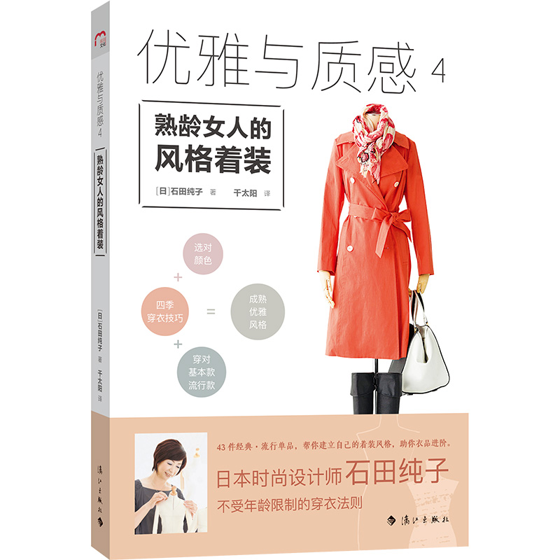 优雅与质感4 熟龄女人的着装风格 漓江出版社图书