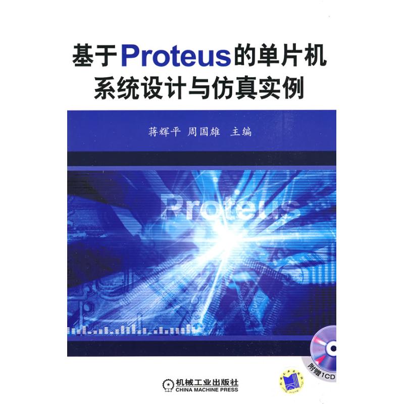 基于PROTEUS 的单片机系统设计与仿真实例