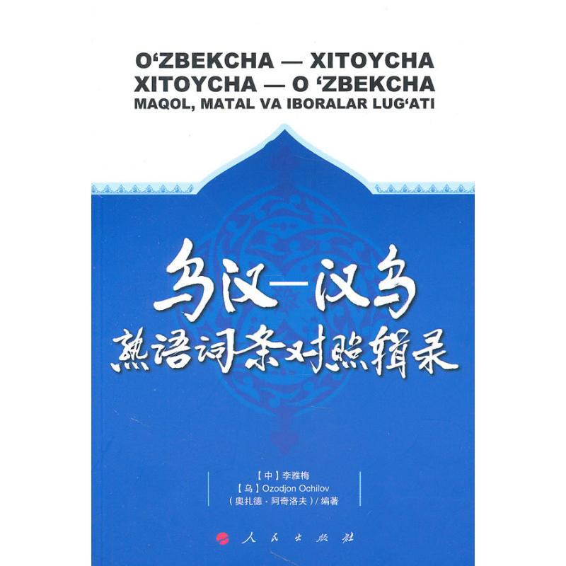 乌汉—汉乌熟语词条对照辑录