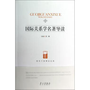 国际关系学名著导读-领导干部博览经典