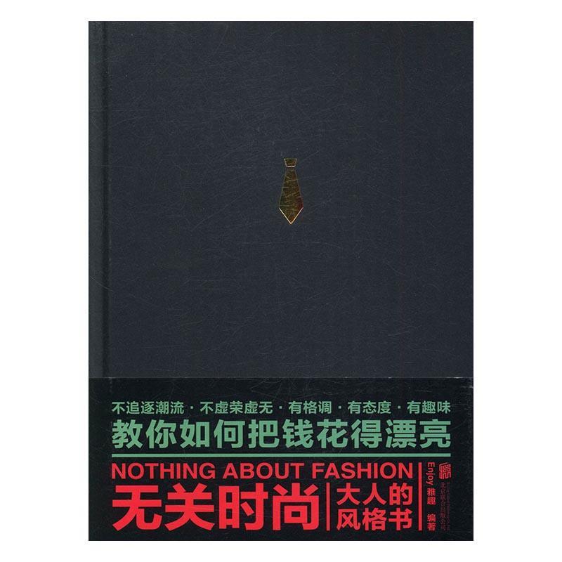 无关时尚：大人的风格书 雅趣 北京联合出版公司 9787550285071 时尚/美妆 书籍
