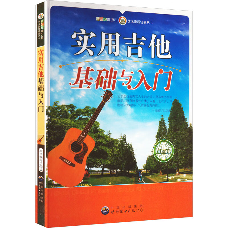 新世纪青少年艺术素质培养：实用吉他基础与入门（修订版）