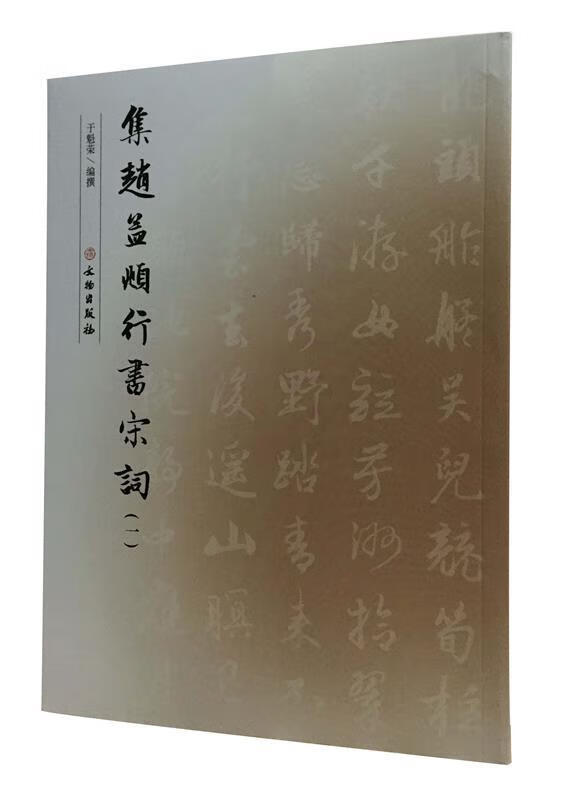 集赵孟頫行书宋词