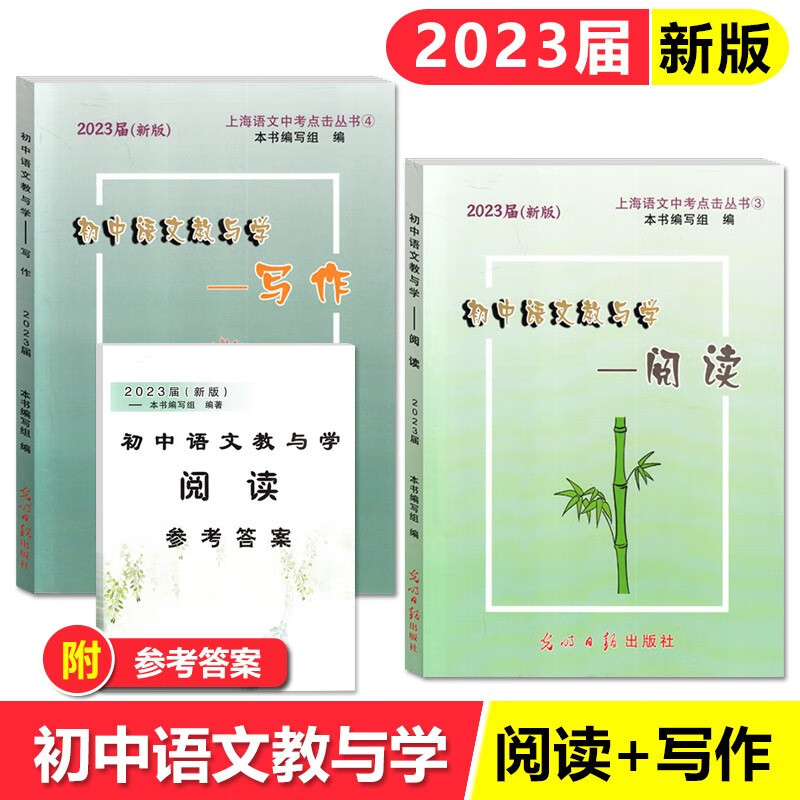 2023届新版 初中语文教与学 阅读+写作 含参考答案 光明日报出版社 初一初二初三适用 上海中考 2023《阅读+写作》全套