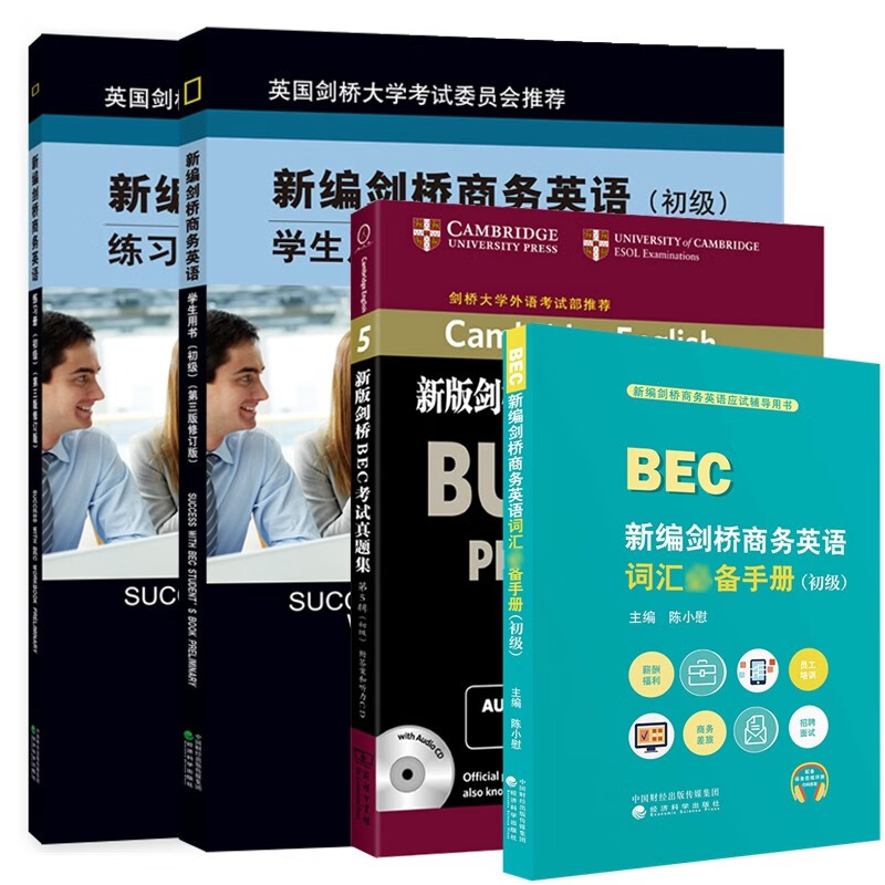 新编剑桥商务英语初级 bec初级 商务英语教材 学生用书 练习 真题 词汇 全套4本 商务英语初级 学生用书 练习 真题 词汇 第三版修订版