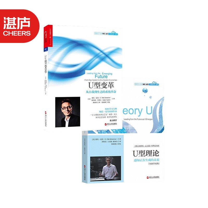 【湛庐旗舰店】组织学习大师奥托夏莫套装U型理论+U型变革 共2册 卓有成效的领导者