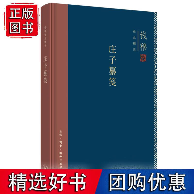 钱穆作品精选：庄子纂笺（精装） 生活.读书.新知三联书店