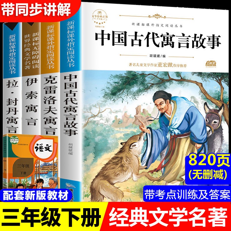 快乐读书吧中国古代寓言三年级下册课外书全套4册下学期经典书目故事小学生阅读拉封丹伊索寓言克雷洛夫寓言