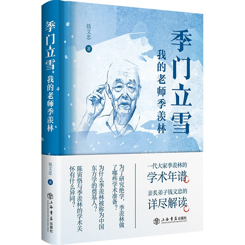 季门立雪：我的老师季羡林