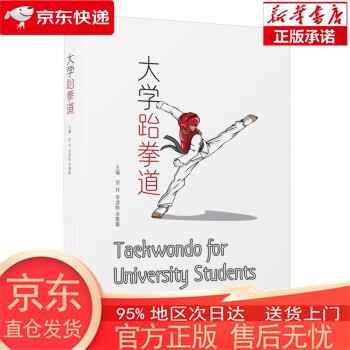 大学跆拳道 徐林,李凌姝,余雅露 厦门大学出版社