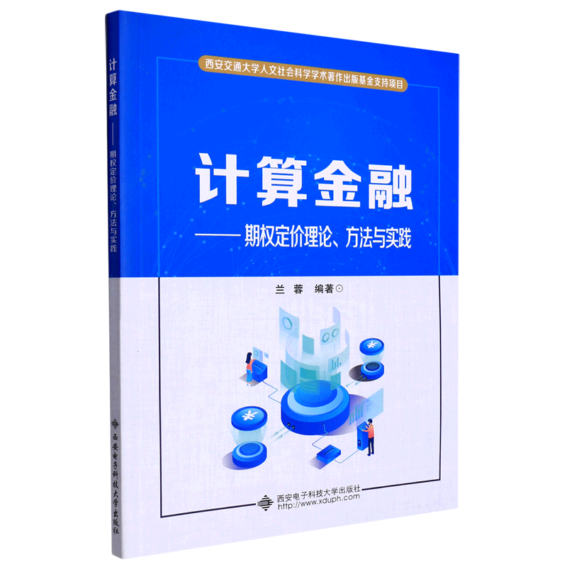 计算金融--期权定价理论方法与实践