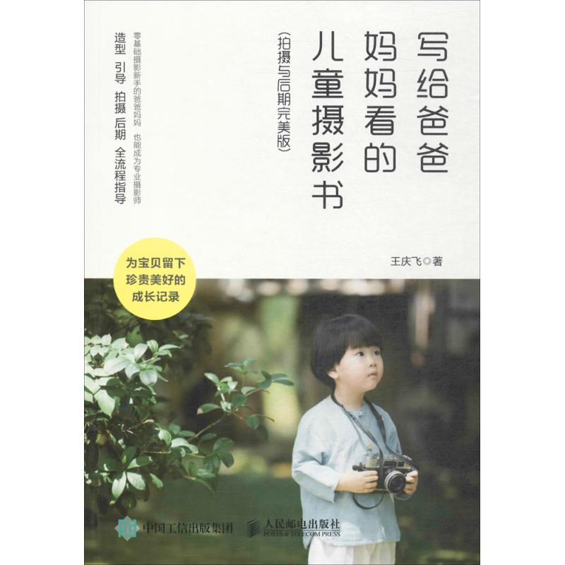 写给爸爸妈妈看的儿童摄影书(拍摄与后期完美版)