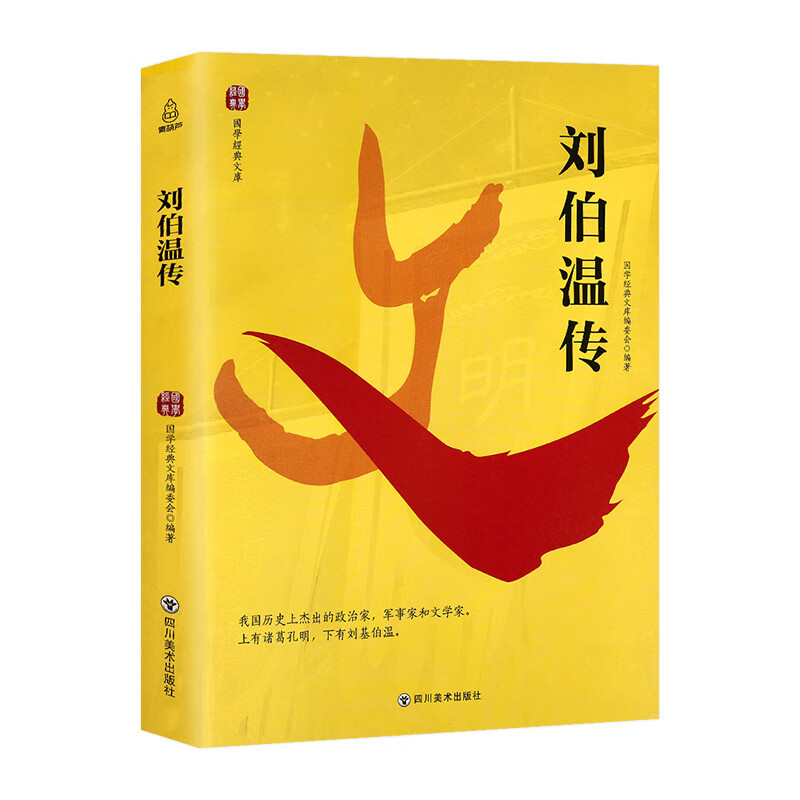 国学经典文库 刘伯温传【精选】