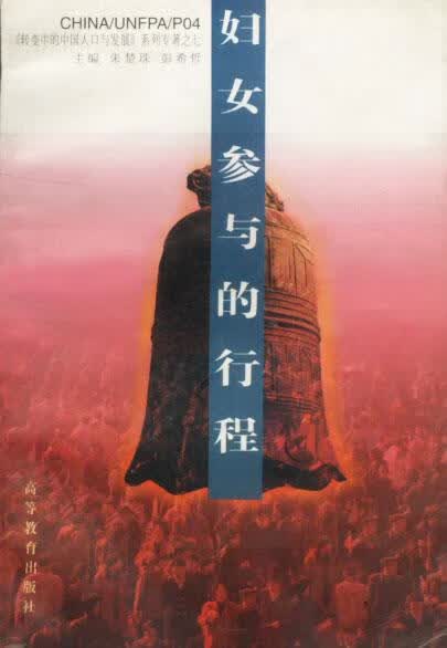 妇女参与的行程 朱楚珠 等主编 出版社 9787040057430