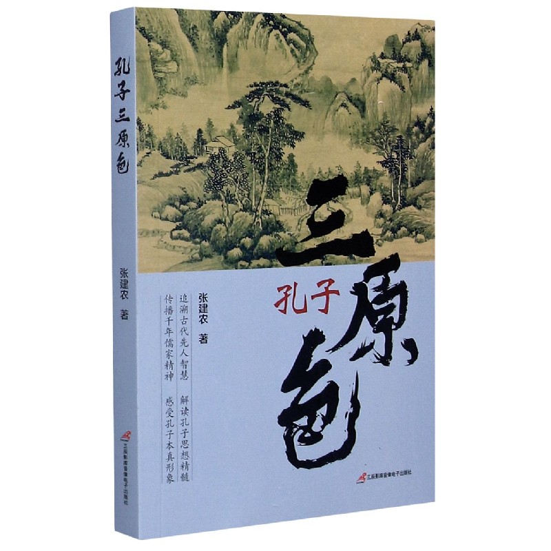 孔子三原色