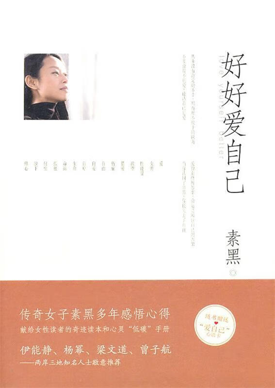 好好爱自己 素黑 著 天津教育出版社