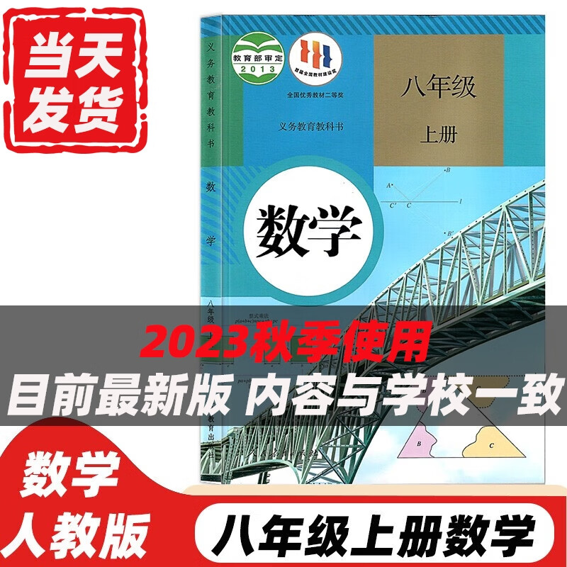2023新版人教版初中八年级上册数学书人教版 初中初二2上册数学书 8年级上册数学课本教材教科书 8八上数学人民教育出版社 人教版八年级数学上册 标准