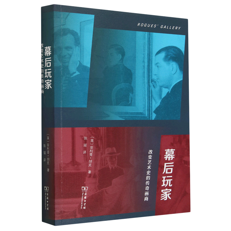 幕后玩家(改变艺术史的传奇画商)