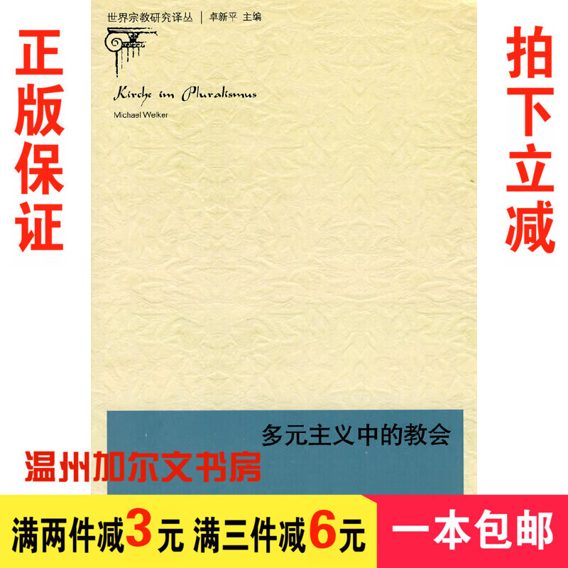 多元主义中的教会(德) 卫弥夏