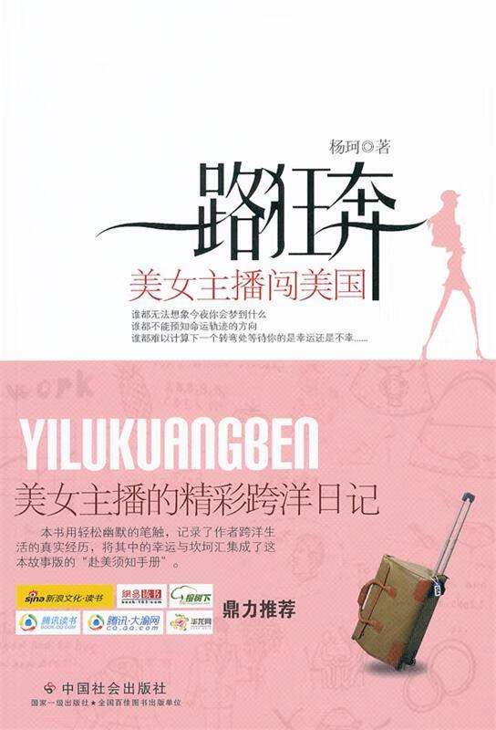 一路狂奔：美女主播闯美国 杨珂著 中国社会出版社