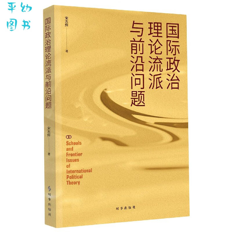 国际政治理论流派与前沿问题