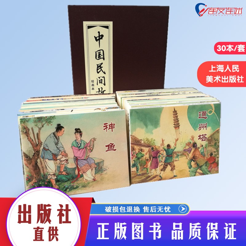 中国民间故事 30册 连环画小人书全套老版怀旧珍藏 上美红函64开平装儿童学生青少年故事书