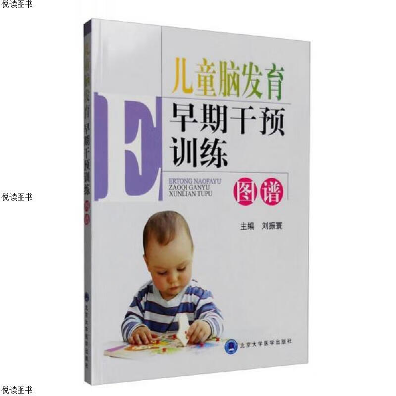儿童脑发育早期干预训练图谱
