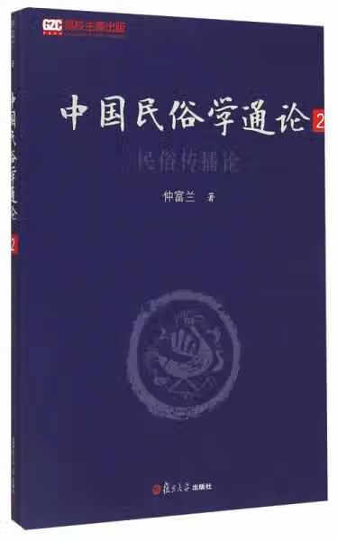 中国民俗学通论2：民俗传播论 仲富兰 复旦大学出版社 9787309107296