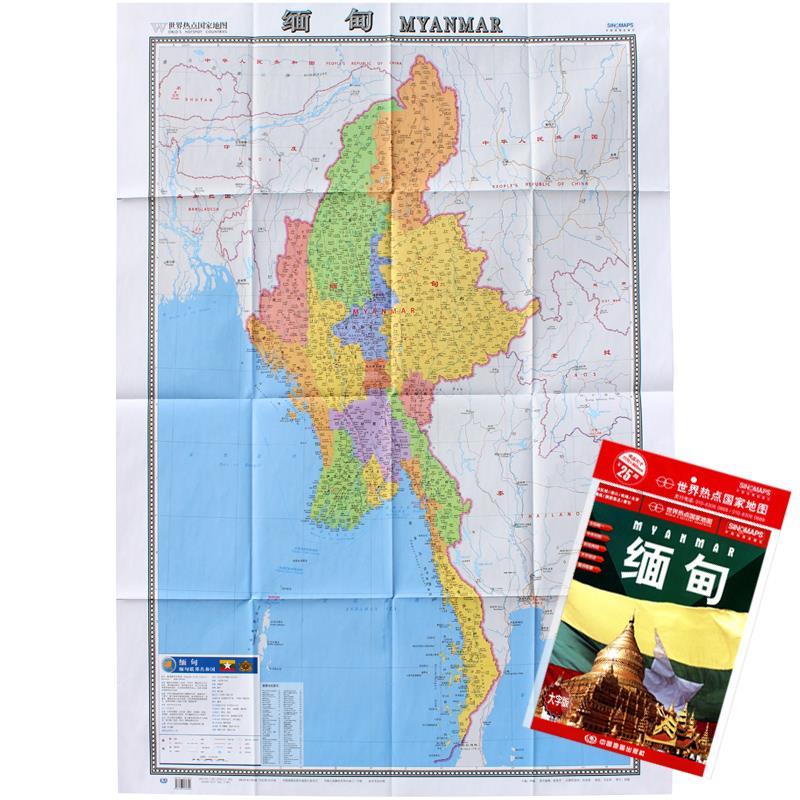 缅甸地图大字版（中英文版）世界热点国家地图系列缅甸地图挂