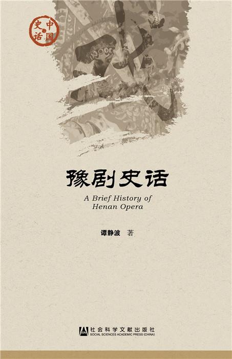 【现货】豫剧史话谭静波 北方图书城