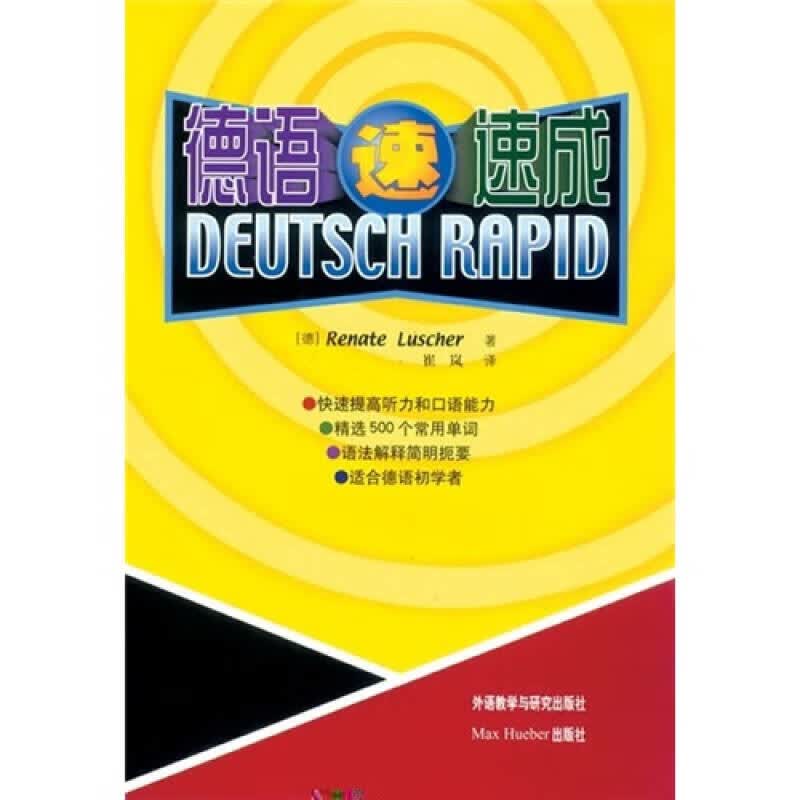 德语速速成【特惠】