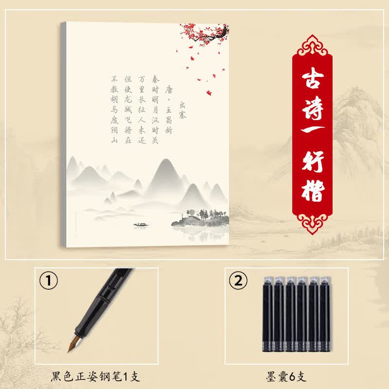 古风版古诗词字帖女生字体漂亮临摹唐诗宋词练字帖卫夫人楷书钢笔字帖成年楷书学生练字专用每日一练成人练字男生硬笔书法练字本 32首古诗合集一[行楷版]钢笔套