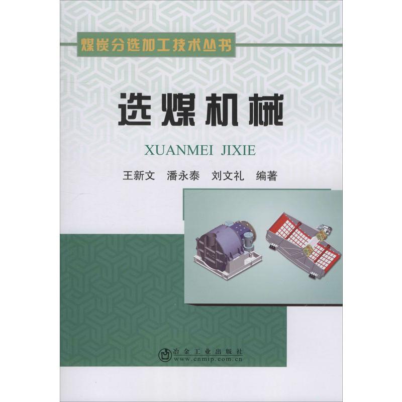 选煤机械 王新文,潘永泰,刘文礼 书籍