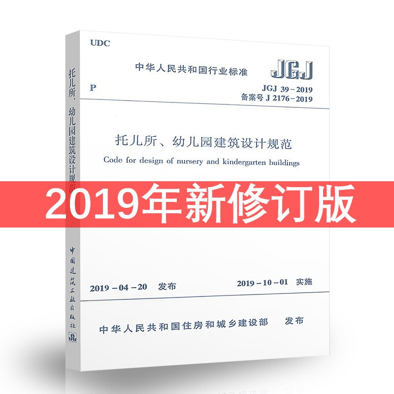 JGJ39-2016托儿所幼儿园建筑设计规范2019年新修订版 中国建筑工业出版社 建筑行业标准