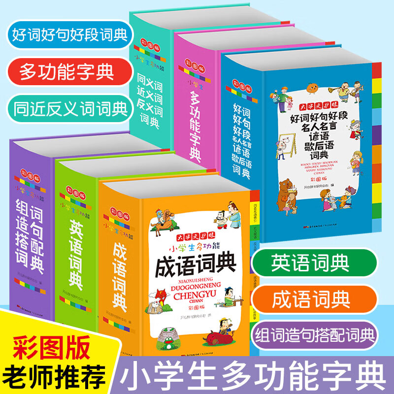 全套小学生成语词典英语词典同义词近义词反义词大全组词造句