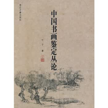 中国书画鉴定丛论 叶子【书】