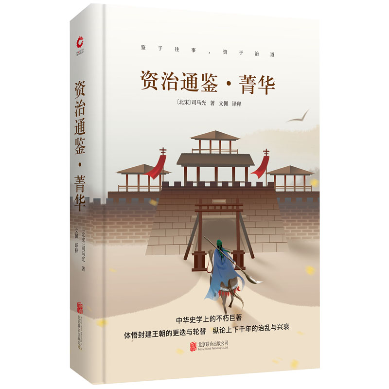 先锋经典文库：资治通鉴 菁华（精装）解读历史得与失的史学巨著，纵论上下千年的治乱与兴衰