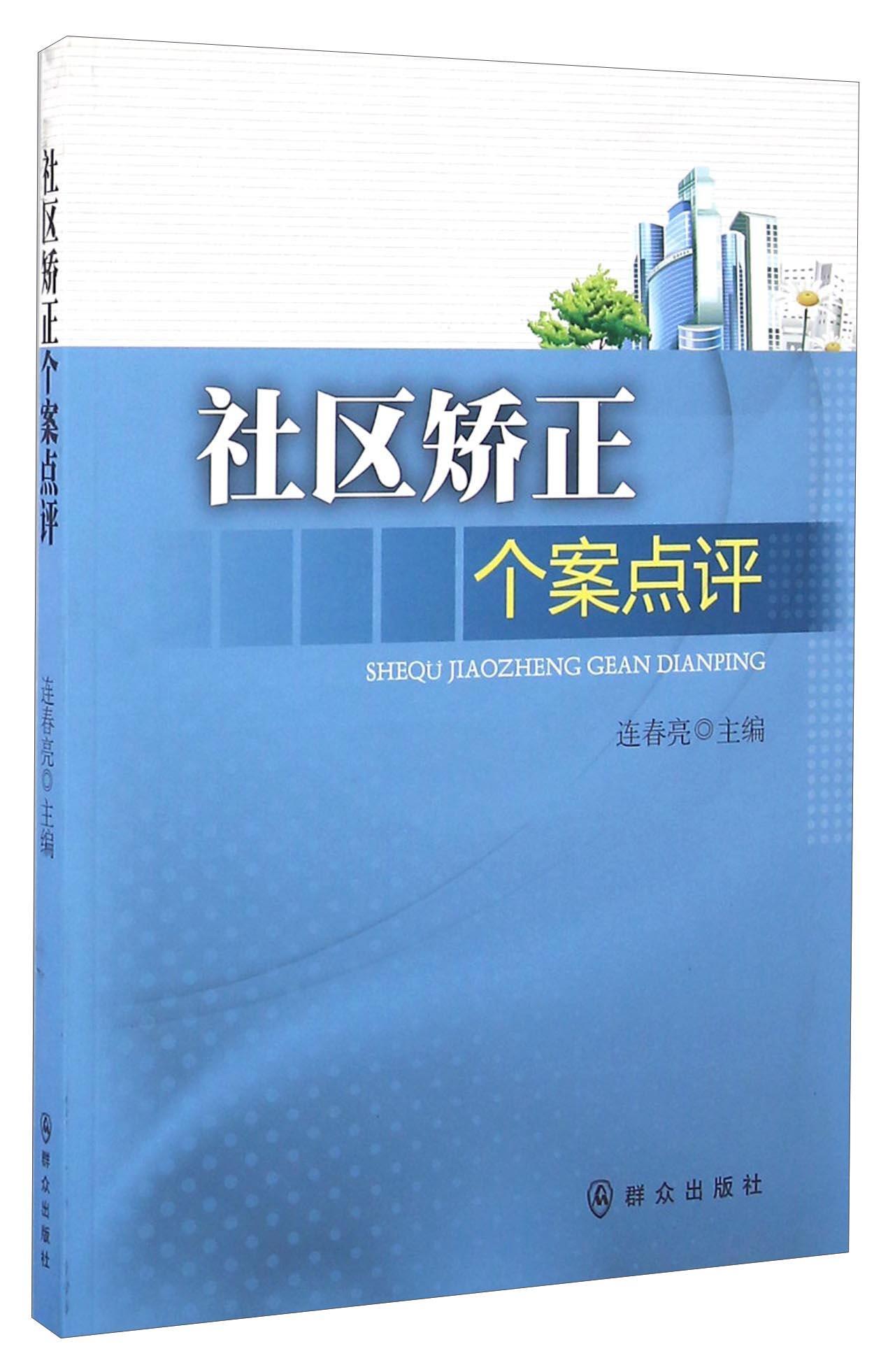 社区矫正个案点评连春亮社会科学9787501450855