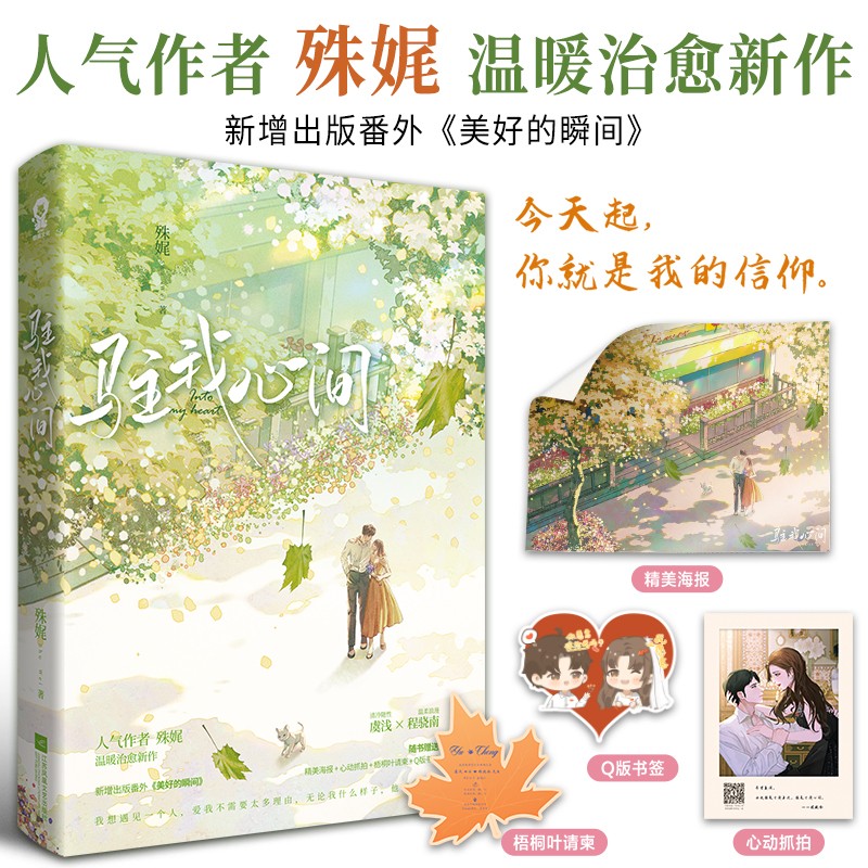 【限量亲签版】驻我心间 人气作家殊娓甜宠新作长街他笑时风华正茂春枝秋雨赠海报Q版书签