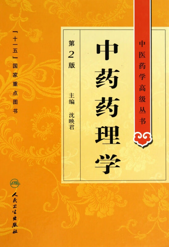 中药药理学(第2版)(精)/中医药学高级丛书