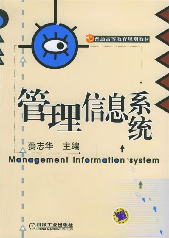 管理信息系统【好书，下单速发】