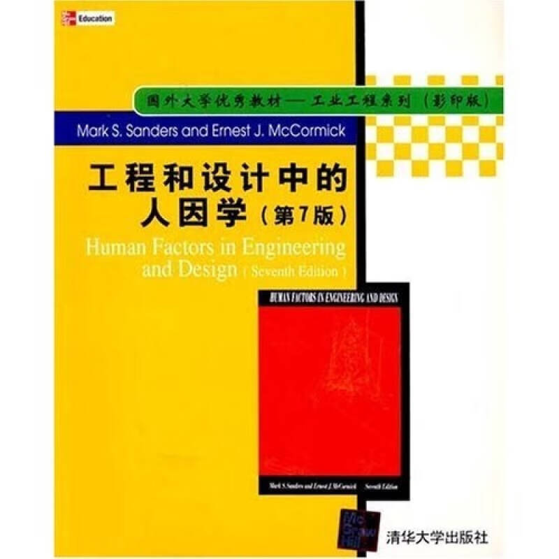 工程和设计中的人因学【好书】