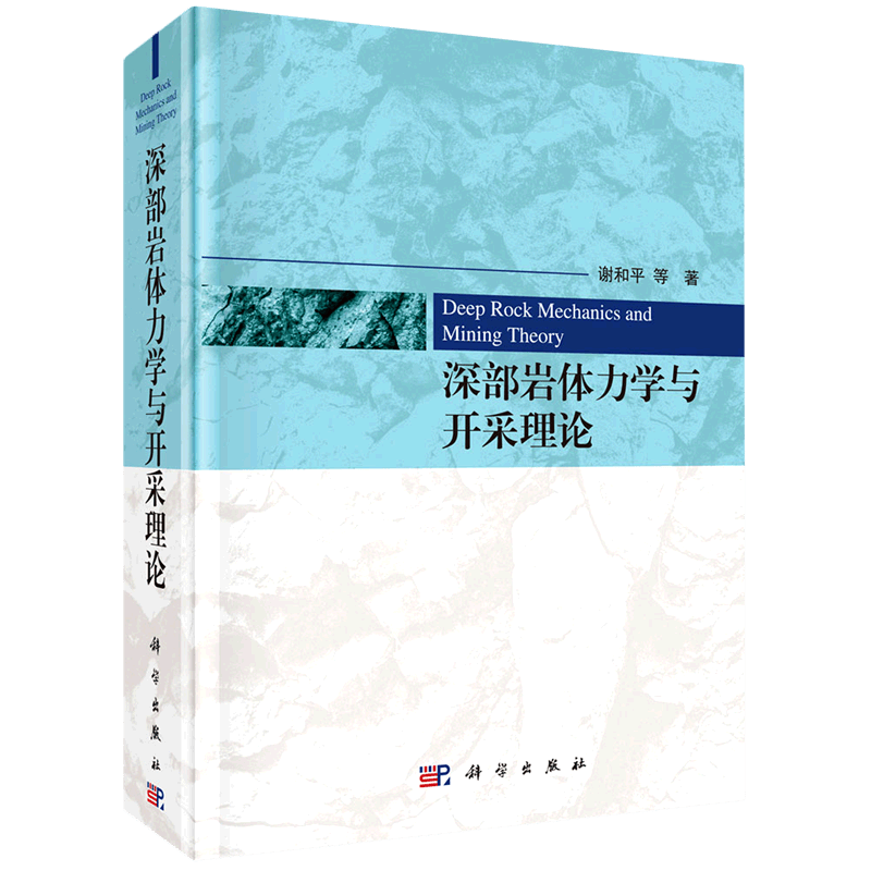 深部岩体力学与开采理论(精)